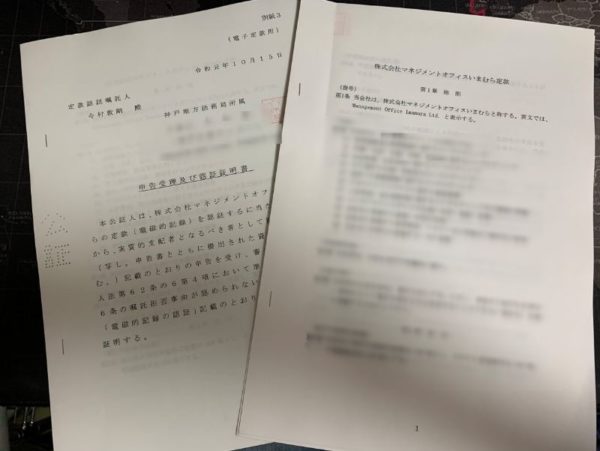 【ひとりでできたもん!】公証役場へ定款の認証に行ってきた 株式会社マネジメントオフィスいまむら